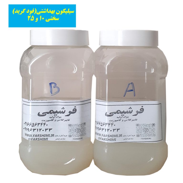قیمت سیلیکون بهداشتیپزشکیشفاف فرشیمی