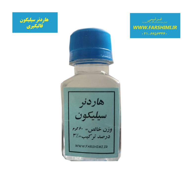 هاردنر سه درصد سیلیکون قالبگیری سخت کننده Rtv2 فرشیمی