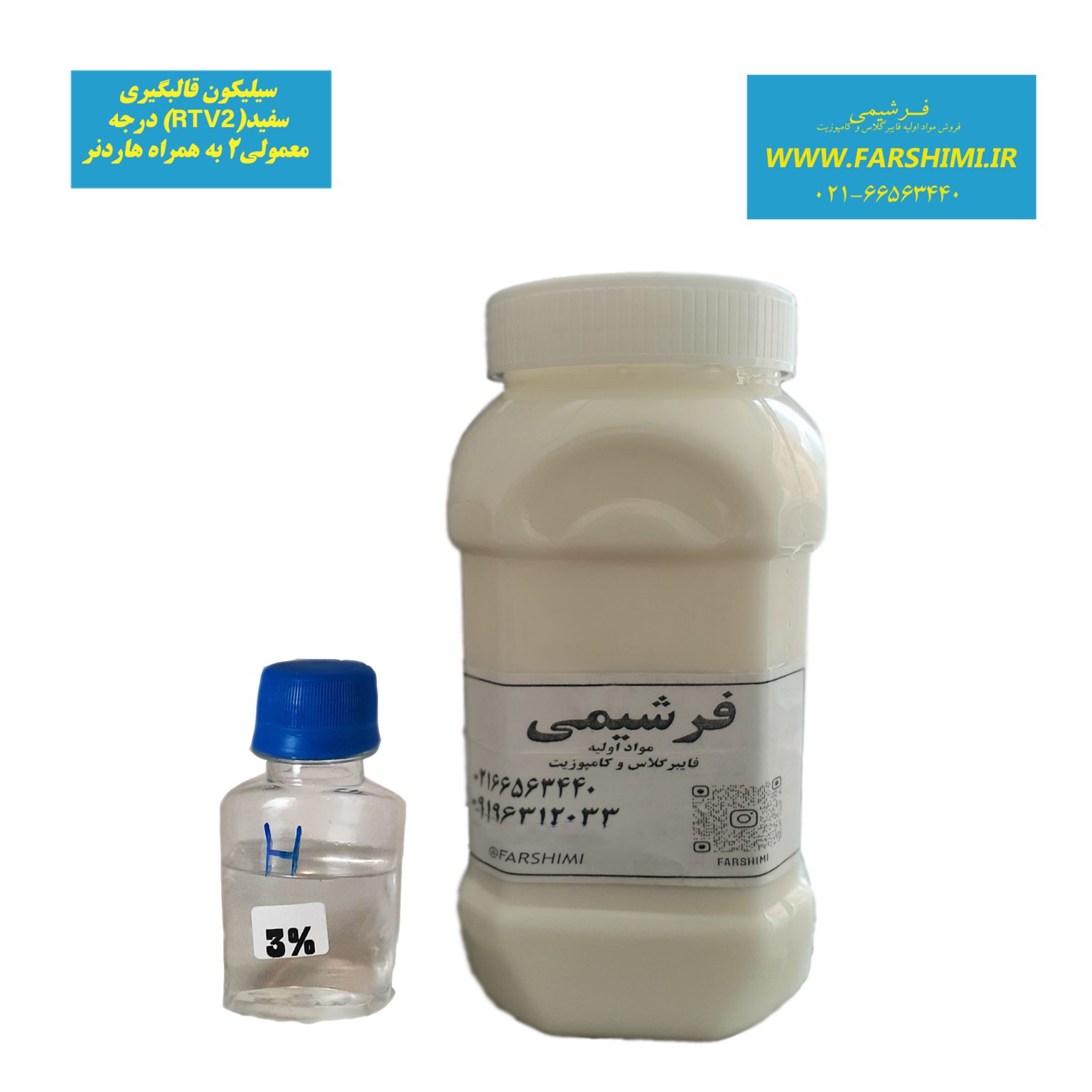 فرشیمیفروش دست اول سیلیکون قالبگیری و رزین اپوکسیوموادمرتبط