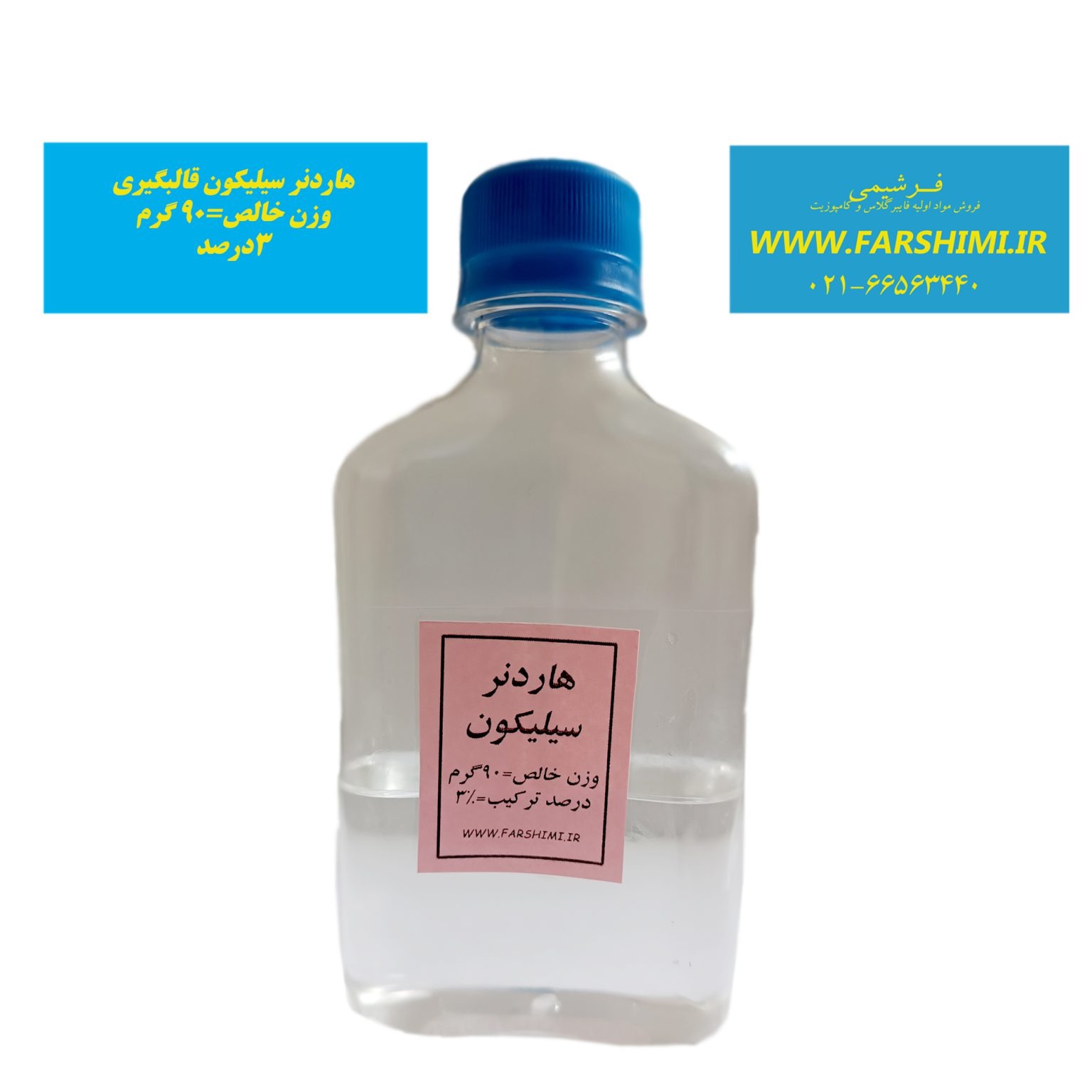 هاردنر سه درصد سیلیکون قالبگیری سخت کننده Rtv2 فرشیمی